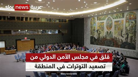 قلق في مجلس الأمن الدولي من تصعيد التوترات في الشرق الأوسط Youtube