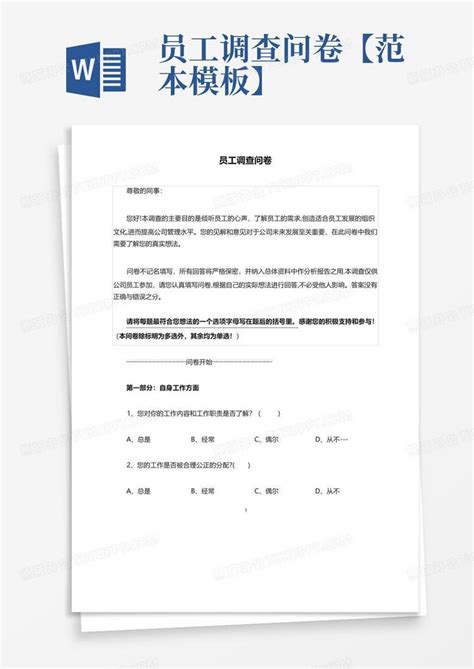 员工调查问卷【范本】word模板下载编号lmnbgebe熊猫办公
