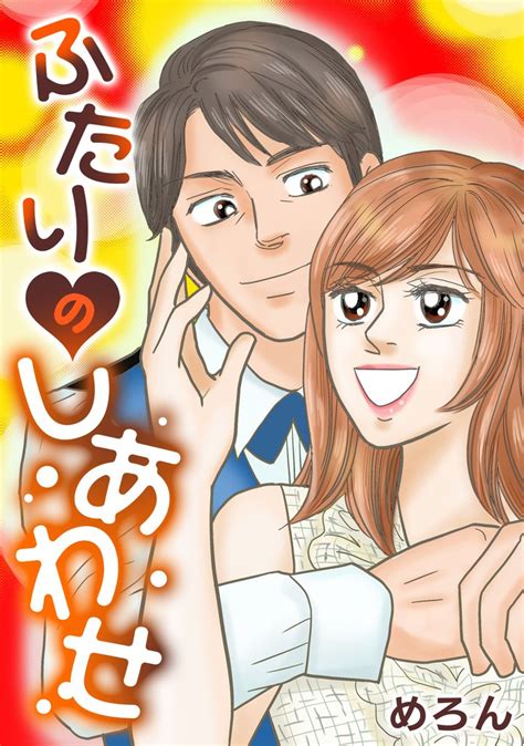 全話無料全1話 ふたりのしあわせ スキマ マンガが無料読み放題！