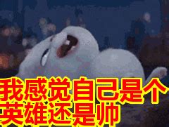 我感觉自己是个英雄还是帅表情包动态gif表情图片 找表情上表情家