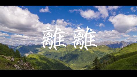 離離第三屆影落Poem心 經典再創MV大賽 YouTube