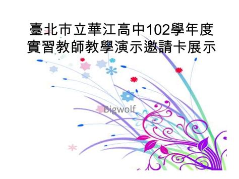 臺北市立華江高中102學年度實習教師教學演示邀請卡展示
