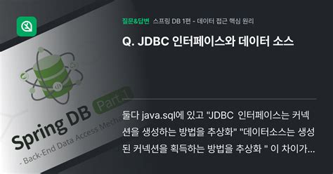 Jdbc 인터페이스와 데이터 소스 인프런 커뮤니티 질문and답변
