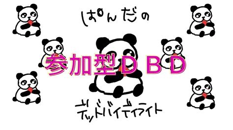 視聴者参加型【dead By Daylight】21時から参加型。どっしどし来てね ※概要欄をお読みください 初見様もどしどしご参加ください