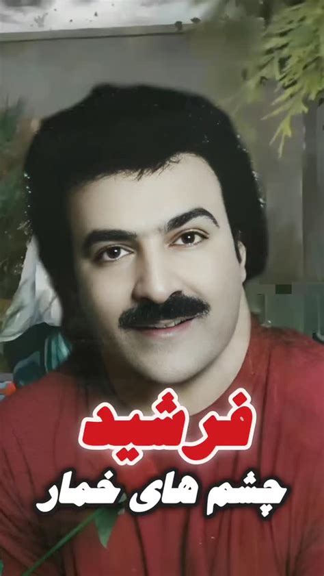 ‎صفحه هنری پیج خاطره بازی‎ ‎فرشید صدای پر از خاطره😍 ترانه زیبای چشم