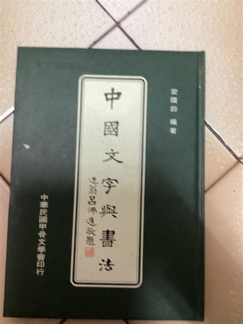 中國文字與書法87年版精裝本 露天市集 全台最大的網路購物市集