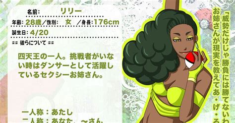 ピクポケ】公式 【ピクポケ】リリー【四天王】公式 ピクポケ＠トーマ博士の研究所のマンガ 【ピクポケ】 【ピクポケ】キャラシ Pixiv