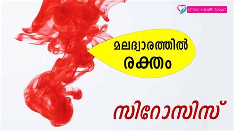 മലദ്വാരത്തിലൂടെ രക്തം സിറോസിസ് Ethnic Health Court Youtube