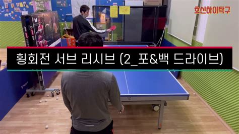 천관장 탁구 레슨 횡회전 서브 리시브 정복 2탄포and백 드라이브 Youtube