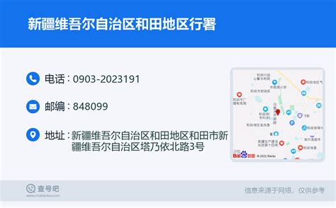 ☎️新疆维吾尔自治区和田地区行署：0903 2023191 查号吧 📞
