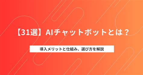 【31選】aiチャットボットとは？導入メリットと仕組み、選び方を解説 株式会社profab