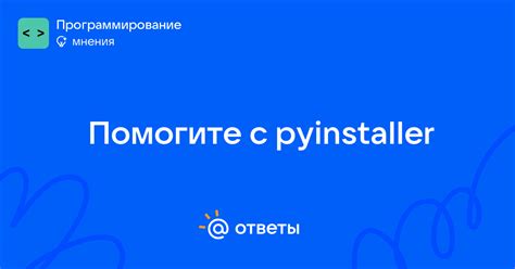 Помогите с Pyinstaller Ответы Mail