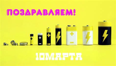 Рисунки на День проверки батареек - 10 марта.