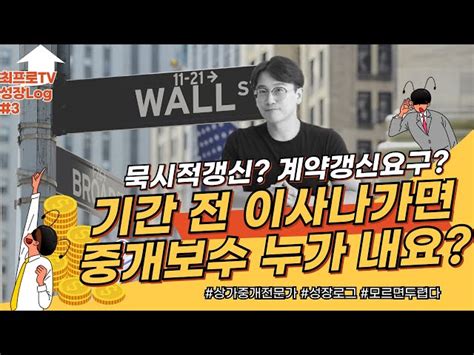 계약기간 전 이사나갈때 누가 복비내나요 묵시적갱신후 중개보수부담 상가전문가 최프로 성장로그 3