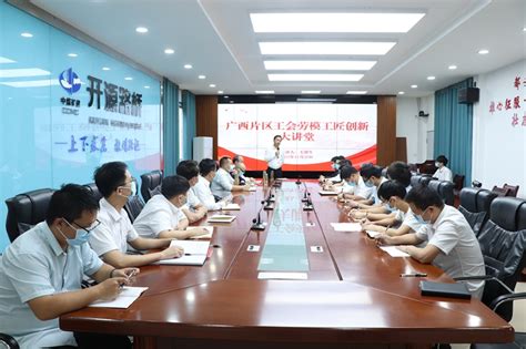 广西片区工会开展劳模工匠创新大讲堂活动 安徽开源路桥有限公司