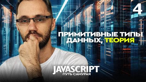 Javascript 4 Путь самурая Примитивные типы данных теория