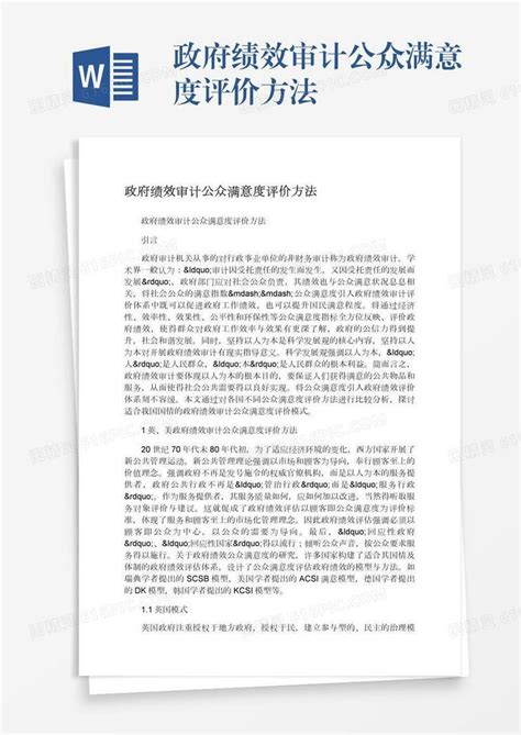 政府绩效审计公众满意度评价方法word模板免费下载编号1y6a50ywp图精灵