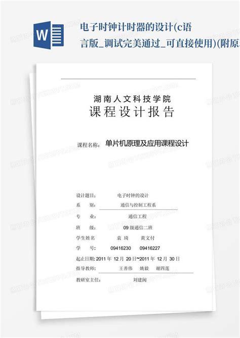 电子时钟计时器的设计c语言版调试完美通过可直接使用附原理图源word模板下载编号qgedrorv熊猫办公