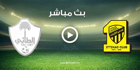 موقع بالجول بث مباشر مباراة الاتحاد والطائي اليوم في الدوري السعودي