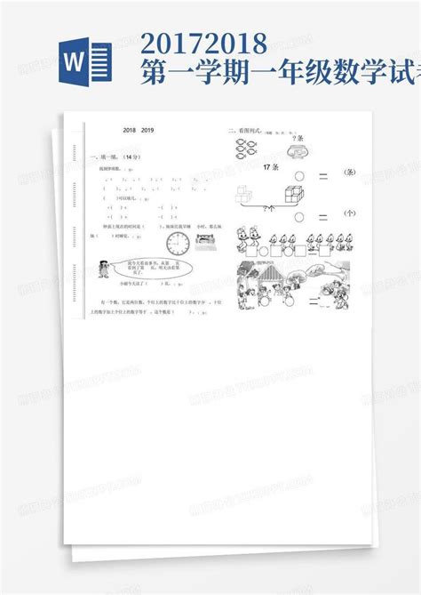 2017 2018第一学期一年级数学试卷word模板下载编号lamjmone熊猫办公