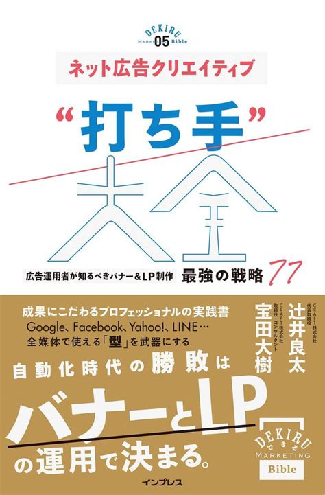 電子書籍が必ずもらえる！ デジタルマーケター必読の新刊『ネット広告クリエイティブ打ち手大全』の予約キャンペーンを実施 できるネット