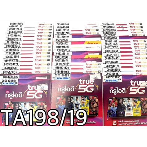 เบอร์มงคล เบอร์สวย ซิมทรูtrueเติมเงิน ซิมเลือกเบอร์ได้ รหัส Ta198