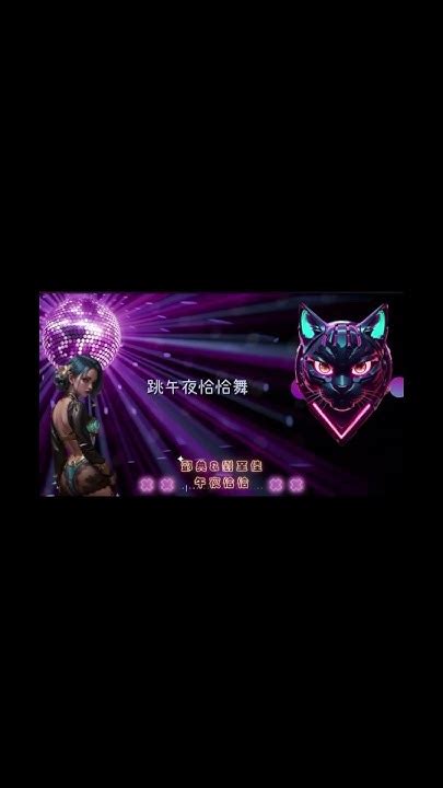 鄭典and劉至佳 午夜恰恰 《跳午夜恰恰舞 怎麼跳我都很喜歡，微醺的電子鼓 把我靈魂抽離一半》 ⁠動態歌詞lyrics快手熱門搖bgm抖音