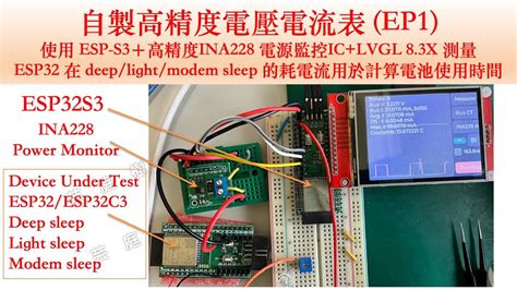 自製高精度電壓電流表 EP 使用 ESP S 高精度INA 電源監控IC LVGL X 測量 ESP XX 應用的耗電量芸庭樹工作室 YouTube