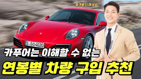 이 연봉이면 이정도 차만 타세요연봉별 차량 추천 Youtube