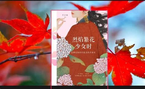 《烈焰繁花少女時》再現古典文壇的驚鴻倩影 每日頭條