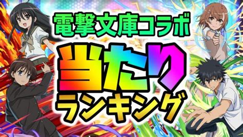 【パズドラ】本当に引かなくていいの？電撃文庫コラボ当たりランキング！ Appbank