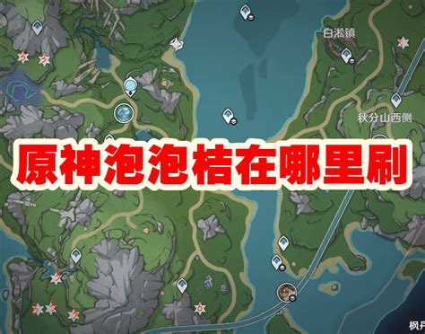 原神泡泡桔在哪里刷 原神泡泡桔刷新位置 极地安卓资源网