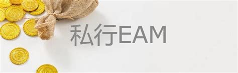 私行理财模式“进阶版”：eam 知乎
