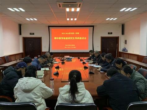 安全学院召开期中教学检查研究生导师座谈会 山东科技大学新闻网