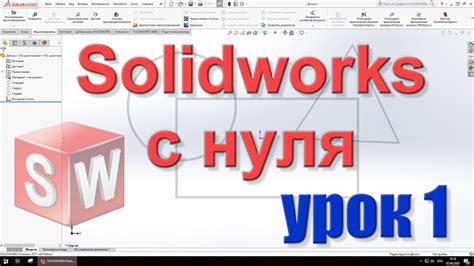 Solidworks с нуля Урок 1 Настраиваем Solidworks и создаем первую деталь Youtube