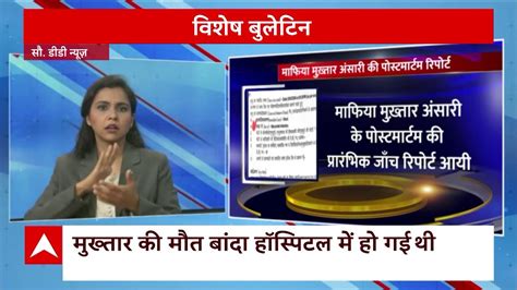 Headlines माफिया मुख्तार अंसारी के पोस्टमार्टम की प्रारंभिक जांच
