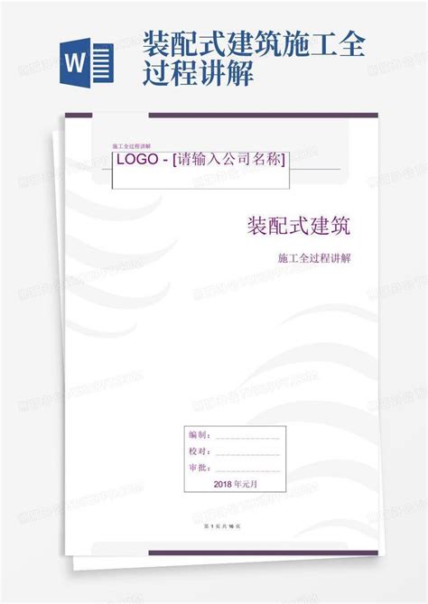 装配式建筑施工全过程讲解word模板下载 编号qogdzazn 熊猫办公