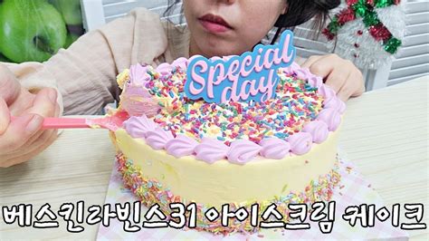 아이스크림케이크 먹방 베스킨라빈스 먹방 스페셜데이 아이스크림 케이크 케이크 먹방 아이스크림 먹방 먹방 베스킨라빈스31 디저트 먹방 디저트 추천 Youtube
