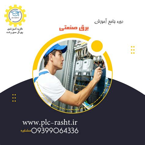 دوره آموزشی برق صنعتی پی ال سی رشت