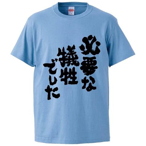 おもしろtシャツ 必要な犠牲でした ギフト プレゼント 面白 メンズ 半袖 無地 漢字 雑貨 名言 パロディ 文字 みかん箱 通販