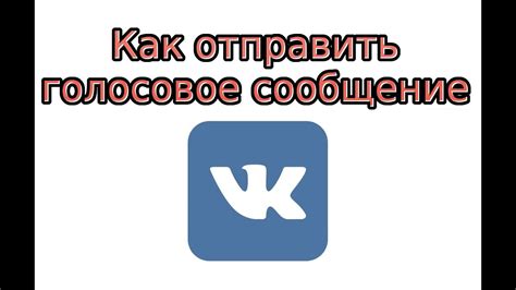 Как отправить голосовое сообщение Вконтакте Youtube