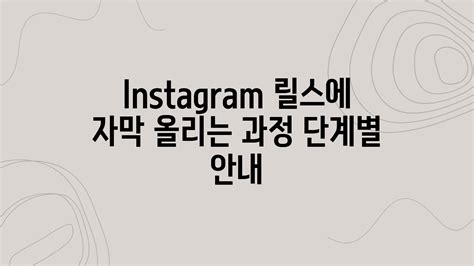 무료 영상 편집 앱 캡컷으로 인스타그램 릴스에 자동 자막 추가하기 캡컷 인스타그램 자막 영상 편집