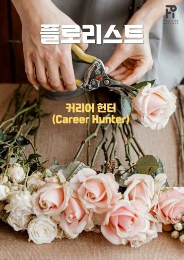플로리스트 커리어헌터직업체험 ㈜파인드아이랩