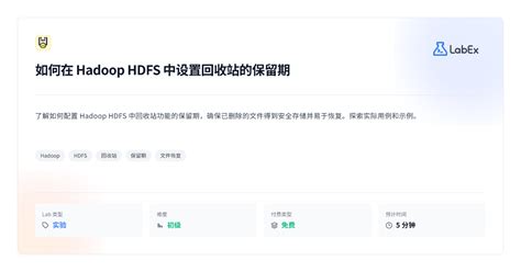 如何在 Hadoop Hdfs 中设置回收站的保留期 Labex