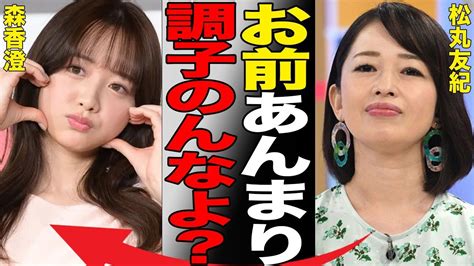 森香澄の”あざとい”行動に松丸友紀が激怒 Alphatimes
