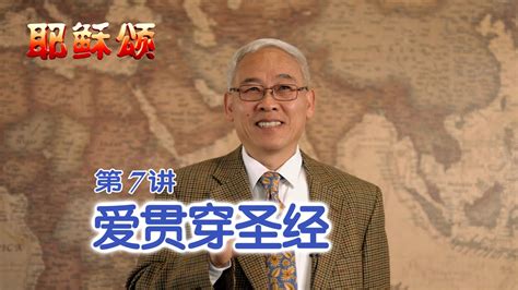 耶稣颂007爱贯穿圣经远志明牧师讲道一神本性一致二大卫持定神的爱三爱先于律法大于先知四福音爱的内核五使徒爱的见证