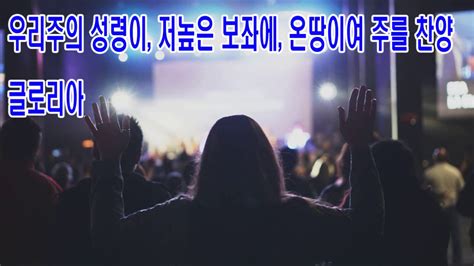 우리주의 성령이 저높은 보좌에 온땅이여 주를 찬양 여호와이레 채우시네 글로리아 Youtube