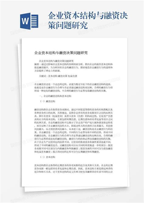 企业资本结构与融资决策问题研究word模板下载熊猫办公