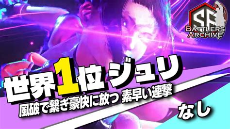 【世界1位 極･ジュリ】くれてやるよッ！風破で繋ぎ素早く豪快に連撃を叩き込む なしジュリ ｜なし ジュリ Vs ケン キャミィ【スト6
