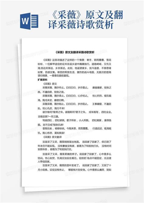 《采薇》原文及翻译采薇诗歌赏析word模板下载编号lzgpxdpp熊猫办公